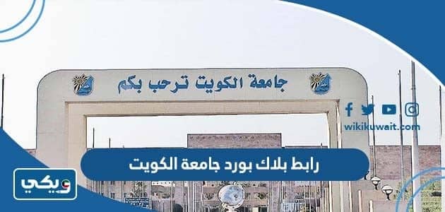 رابط بلاك بورد جامعة الكويت blackboard.ku.edu.kw - ويكي الكويت