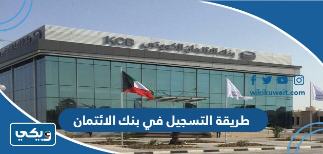 طريقة التسجيل في بنك الائتمان الكويتي kcb.gov.kw - ويكي الكويت