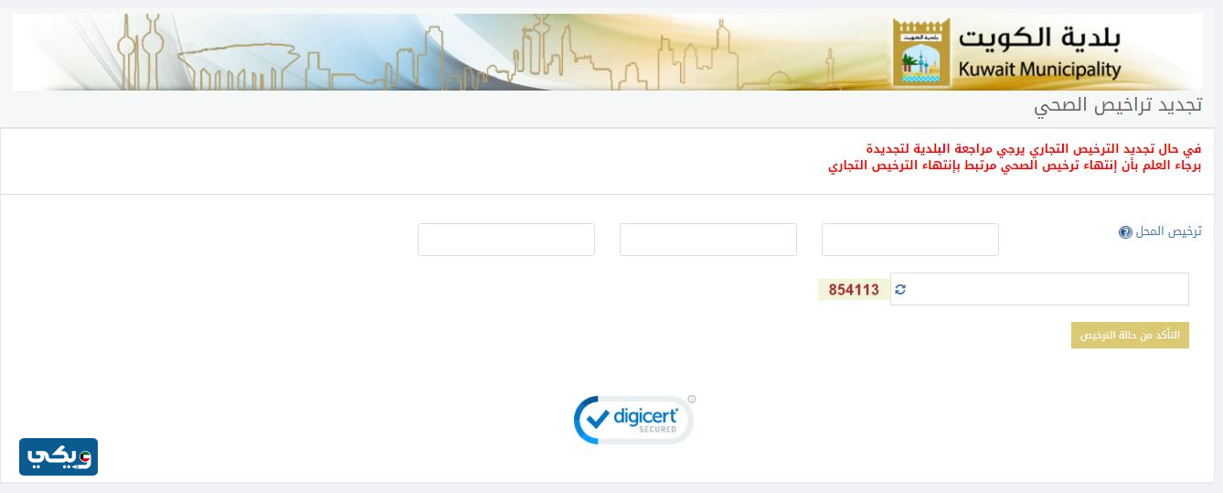 خدمات بلدية الكويت تجديد التراخيص baladia.gov.kw - ويكي الكويت
