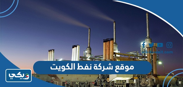 رابط موقع شركة نفط الكويت kockw.com - ويكي الكويت
