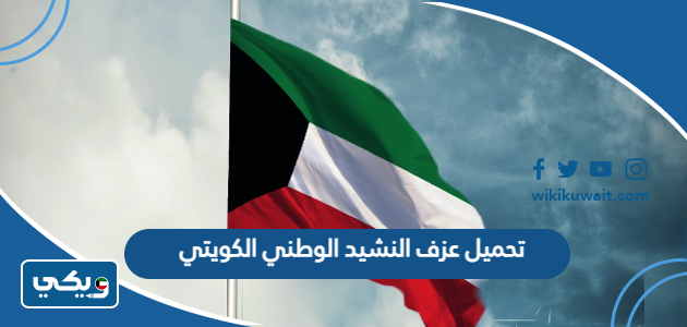 تحميل عزف النشيد الوطني الكويتي Mp3 Mp4 - ويكي الكويت