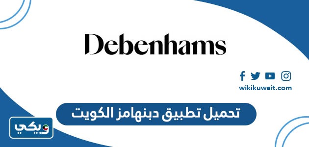 تحميل تطبيق دبنهامز الكويت debenhams Kuwait للاندرويد والايفون - ويكي ...