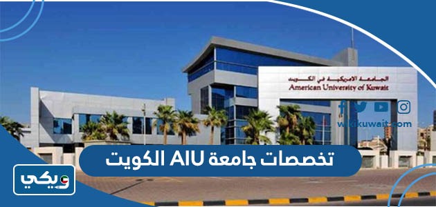 تخصصات جامعة AIU في الكويت ونسب القبول - ويكي الكويت