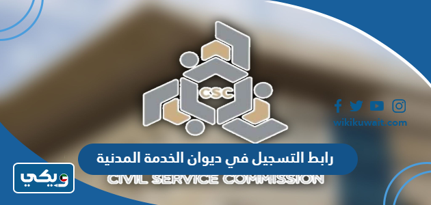 رابط التسجيل في ديوان الخدمة المدنية portal.csc.gov.kw - ويكي الكويت