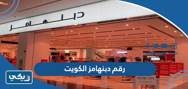رقم دبنهامز الكويت خدمة العملاء Debenhams Kuwait - ويكي الكويت
