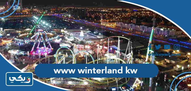رابط www winterland kw الرسمي - ويكي الكويت