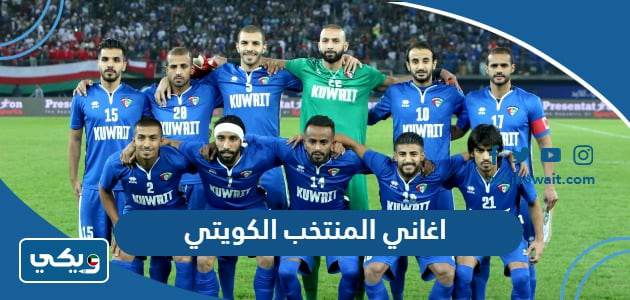 اغاني المنتخب الكويتي mp3 للاستماع والتحميل - ويكي الكويت
