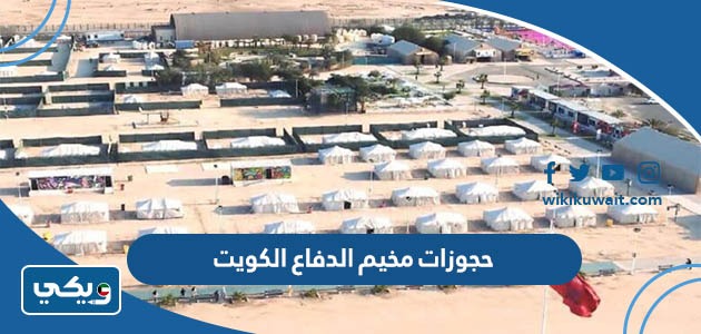 حجوزات مخيم وزارة الدفاع الكويت www.mod.gov.kw - ويكي الكويت