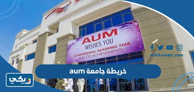 خريطة جامعة aum الكويت - ويكي الكويت