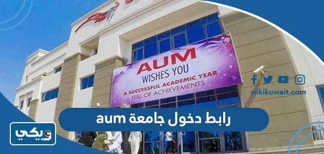 رابط دخول جامعة الشرق الأوسط الأمريكية aum portal login - ويكي الكويت