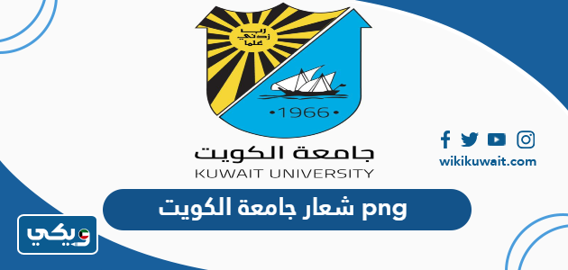شعار جامعة الكويت kuwait university logo png - ويكي الكويت