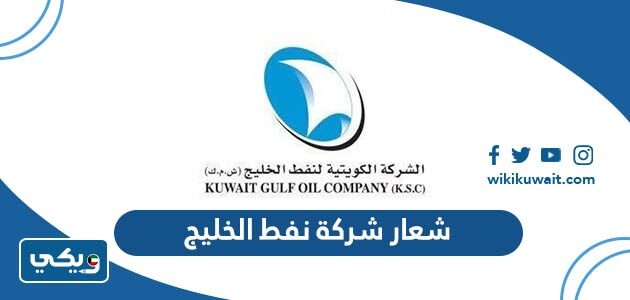 تحميل شعار شركة نفط الخليج kgoc logo - ويكي الكويت