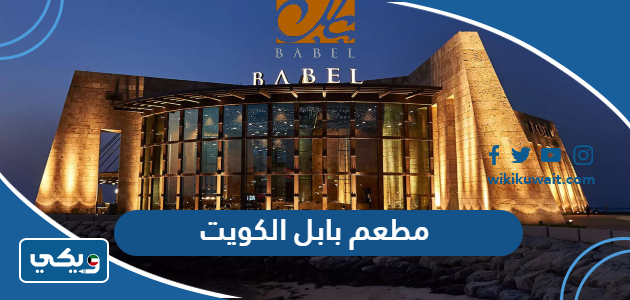 مطعم بابل الكويت Babel Restaurant (الاسعار +المنيو +الموقع) - ويكي الكويت