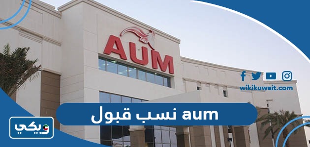 نسب قبول aum 2023 / 2024 جامعة الشرق الاوسط الامريكية الكويت - ويكي الكويت