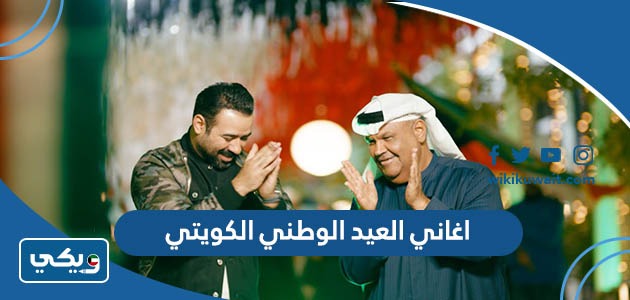 اغاني العيد الوطني الكويتي mp3 للاستماع والتحميل - ويكي الكويت
