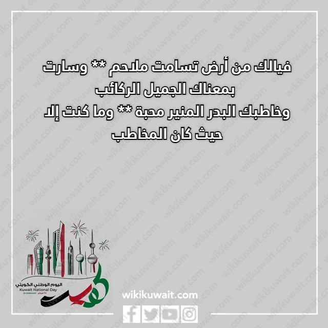 أجمل بيت شعر عن الكويت ، وقصيدة في حب الكويت - ويكي الكويت