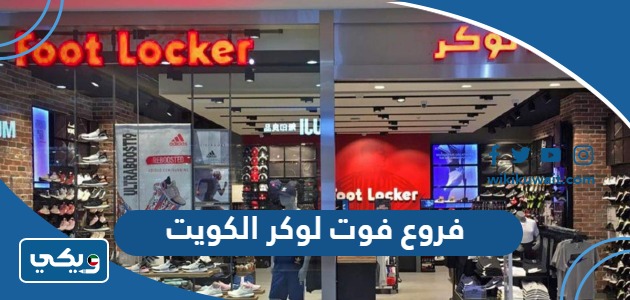 عناوين وارقام فروع فوت لوكر ‏Foot Locker‏ في الكويت ‏ - ويكي الكويت