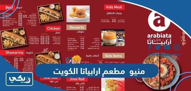 منيو مطعم ارابياتا الكويت Arabiata Kuwait - ويكي الكويت