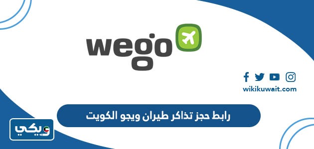 رابط حجز تذاكر طيران ويجو الكويت Wego.ae - ويكي الكويت