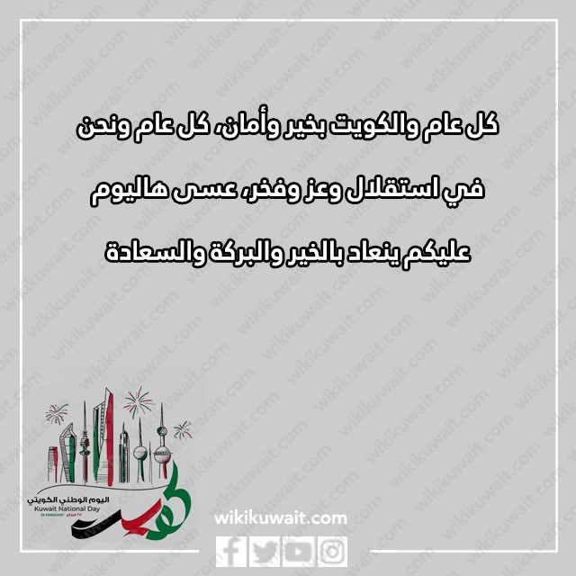 كلمات تهنئة بالعيد الوطني الكويتي 63 لعام 2024 ويكي الكويت