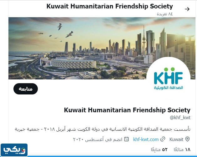 تويتر جمعية الصداقة الكويتية الانسانية @khfs_kuwait - ويكي الكويت