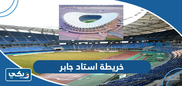 خريطة استاد جابر الاحمد الدولي - ويكي الكويت