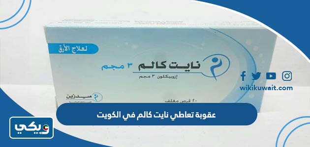 عقوبة تعاطي أو ترويج أقراص نايت كالم دون ترخيص في الكويت - ويكي الكويت