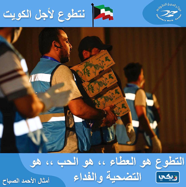 صور عن العمل التطوعي في الكويت - ويكي الكويت