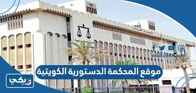 رابط موقع المحكمة الدستورية الكويتية cck.moj.gov.kw - ويكي الكويت
