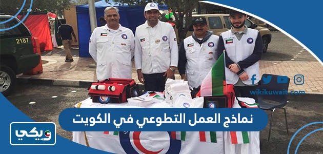 نماذج العمل التطوعي في الكويت - ويكي الكويت