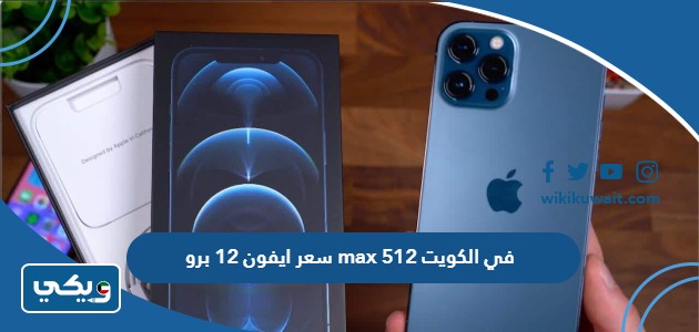 سعر ايفون 12 برو Max في الكويت 512 جيجا بايت ويكي الكويت