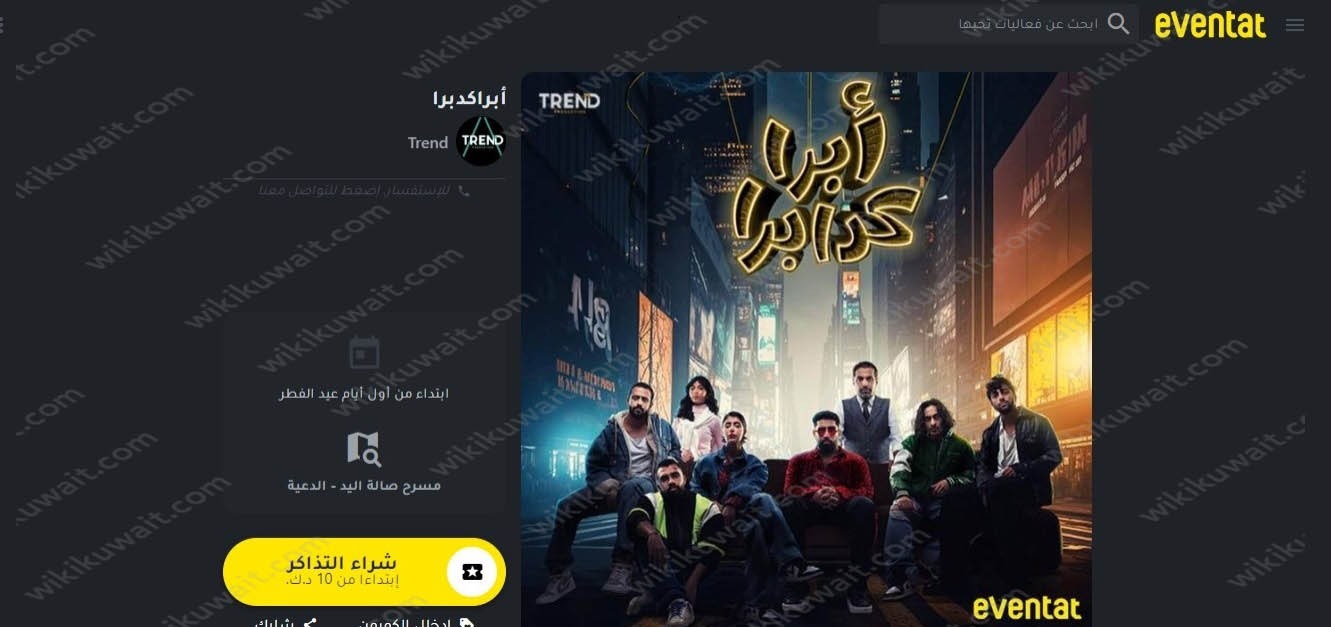 رابط حجز تذاكر مسرحية أبرا كدابرا في عيد الفطر eventat.com - ويكي الكويت