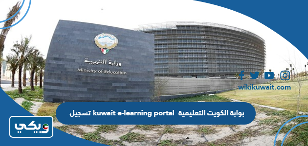 بوابة الكويت التعليمية kuwait e-learning portal تسجيل جديد - ويكي الكويت