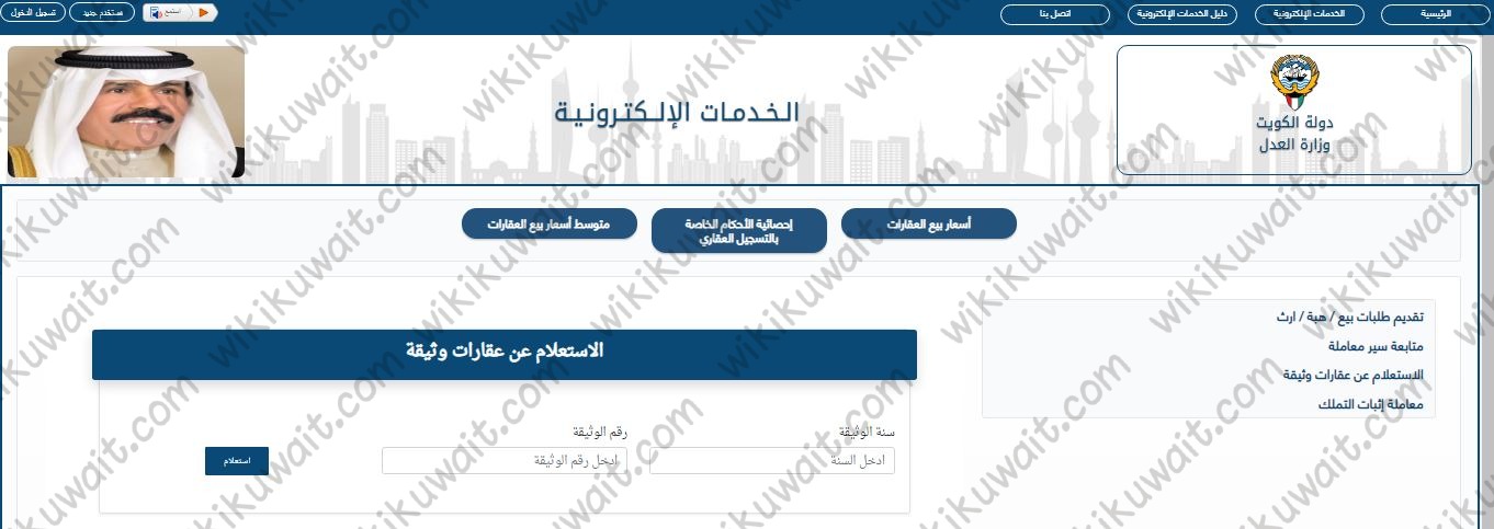 رابط الاستعلام عن السجل العقاري في الكويت moj.gov.kw - ويكي الكويت