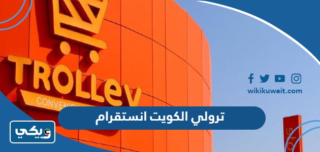 ترولي الكويت انستقرام @trolley_kw - ويكي الكويت