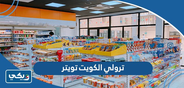 ترولي الكويت تويتر @trolley_kw - ويكي الكويت