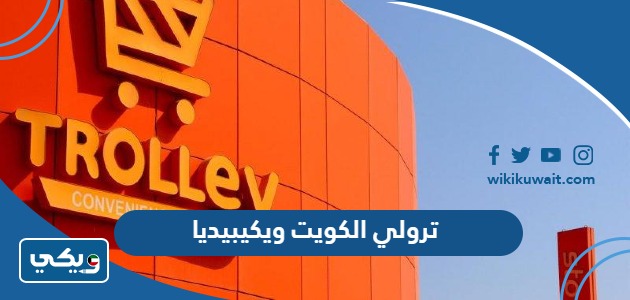 معلومات عن شركة ترولي Trolley الكويت ويكيبيديا - ويكي الكويت