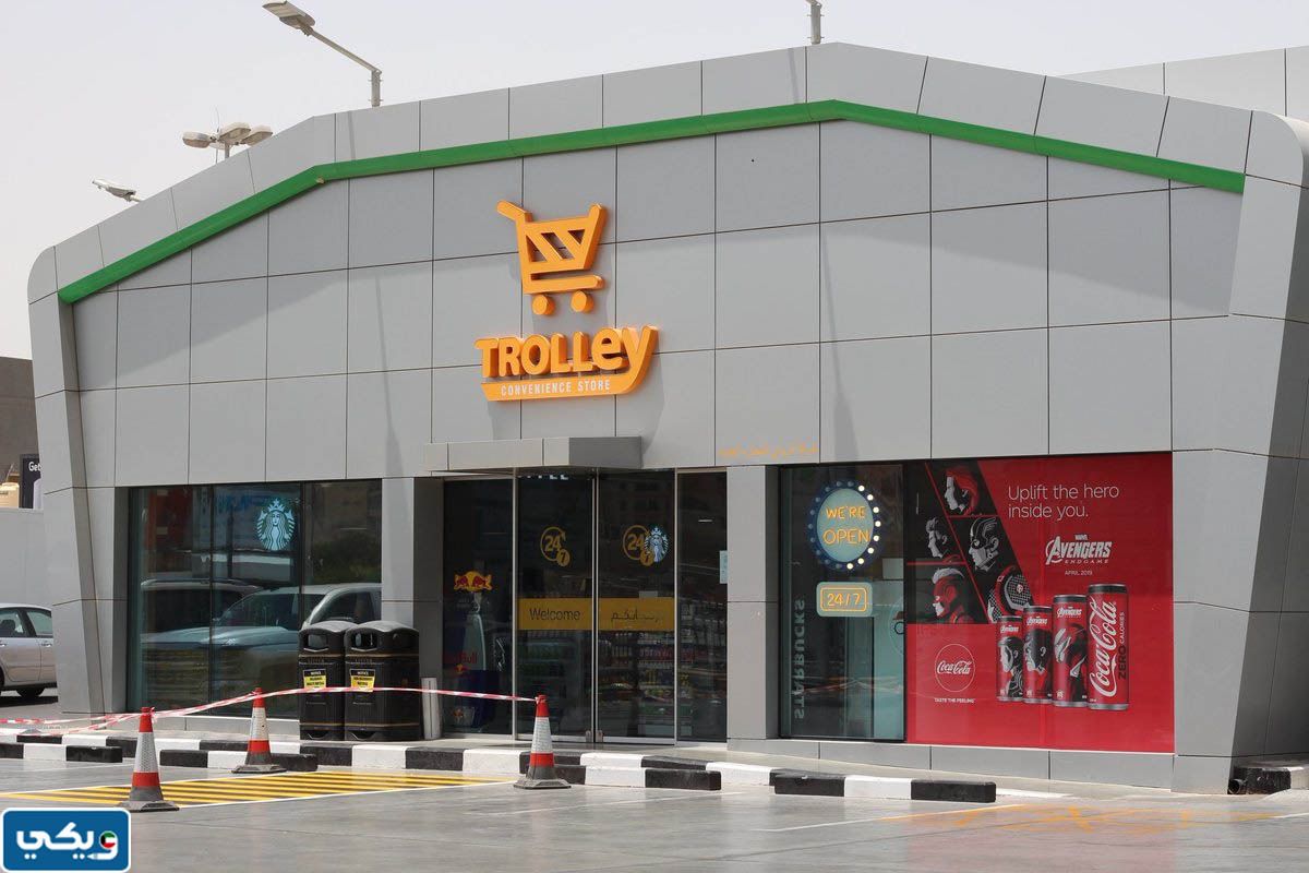 اوقات عمل فروع شركة ترولي Trolley في الكويت - ويكي الكويت