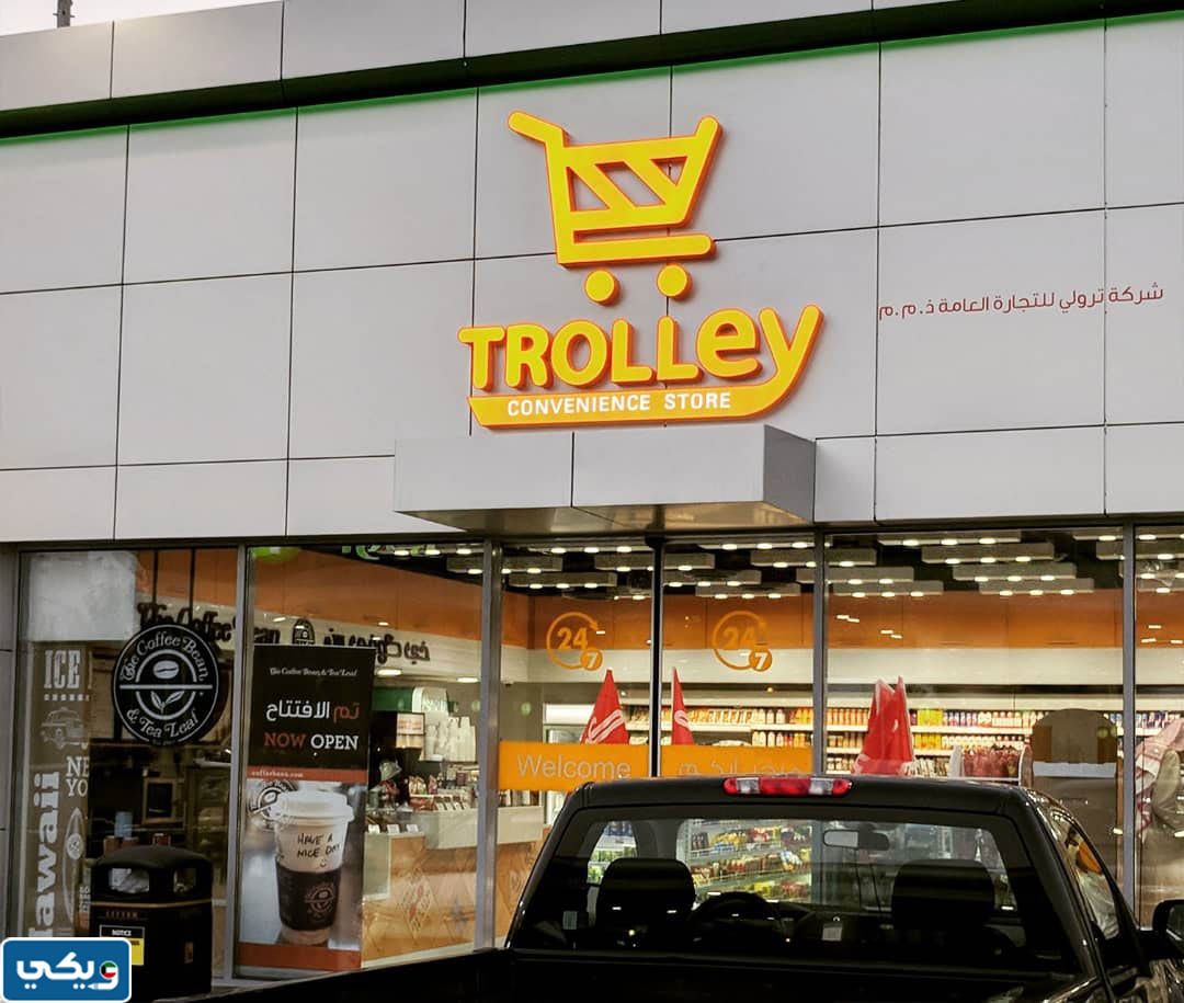 اوقات عمل فروع شركة ترولي Trolley في الكويت - ويكي الكويت