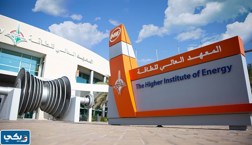 ما هي تخصصات المعهد العالي للطاقة في الكويت 2025 / 2026 - ويكي الكويت