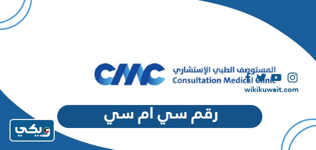 رقم عيادة سي ام سي CMC الجهراء وطرق التواصل - ويكي الكويت