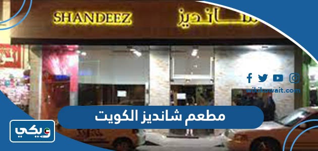 مطعم شانديز الكويت Shandiz kuwait (الاسعار +المنيو +الموقع) - ويكي الكويت
