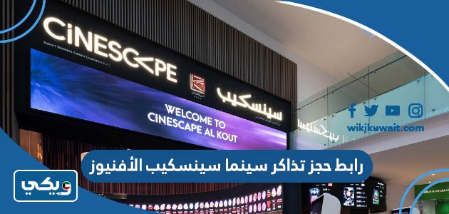 رابط حجز تذاكر سينما سينسكيب الأفنيوز cinescape.com.kw - ويكي الكويت