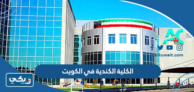 الكلية الكندية في الكويت Canadian College Kuwait 2023 (التسجيل، شروط ...