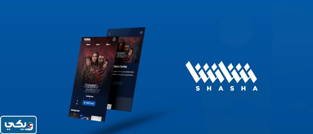 تحميل تطبيق شاشا SHASHA للايفون والاندرويد - ويكي الكويت