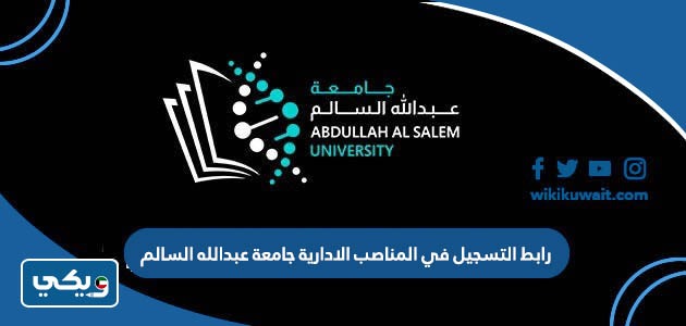 رابط التسجيل في المناصب الادارية جامعة عبدالله السالم aasu.edu.kw ...
