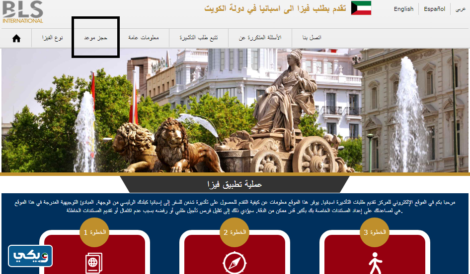 طريقة حجز موعد فيزا اسبانيا الكويت 2025 - ويكي الكويت