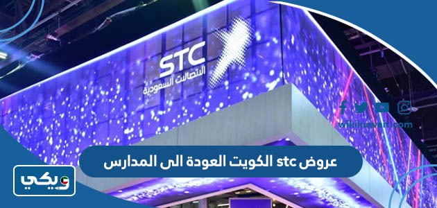 عروض فيفا stc الكويت العودة الى المدارس 2023 - ويكي الكويت