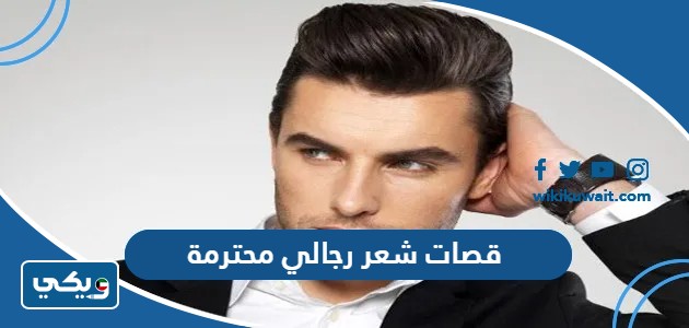 قصات شعر رجالي محترمة 2024 للشعر الطويل والقصير - ويكي الكويت