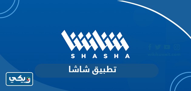 تحميل تطبيق شاشا SHASHA للايفون والاندرويد - ويكي الكويت